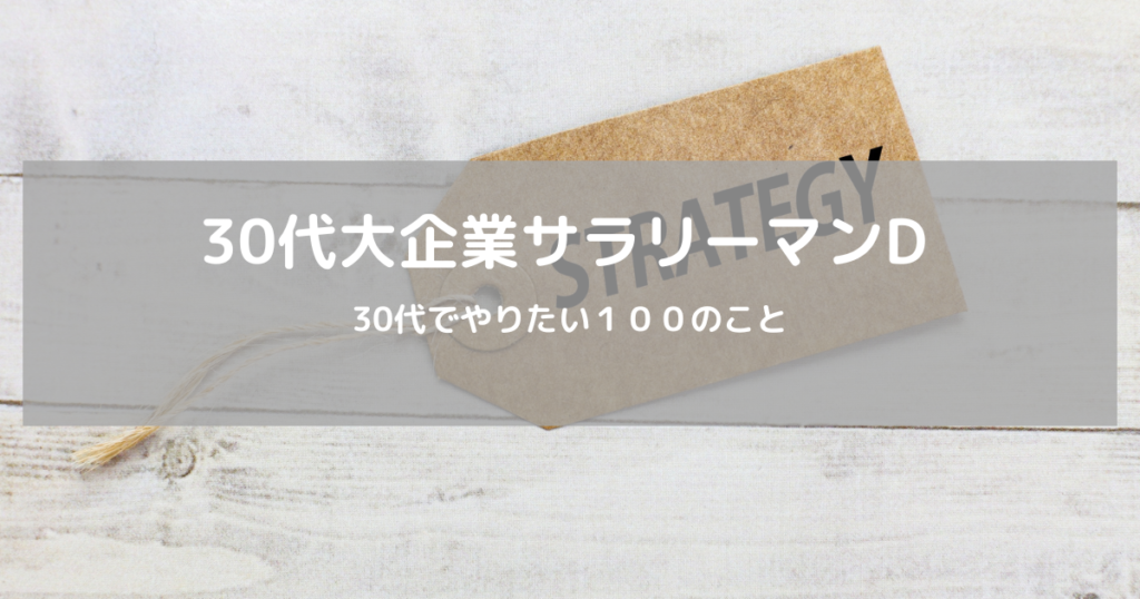 30代でやりたい100のこと - 30代大企業サラリーマンが人生100年を生き抜くための奮闘記！